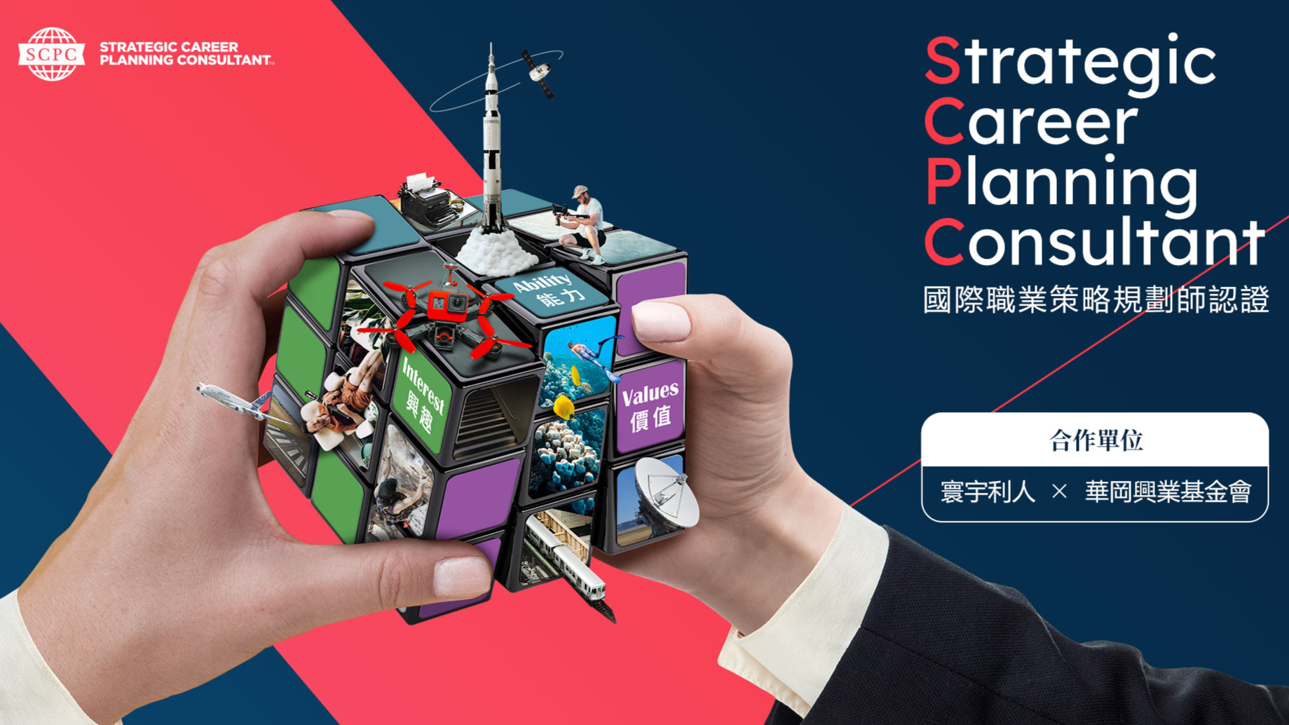 OOOK- 做規劃 學課程 找老師 盡在O課- 課程 -SCPC國際職業策略規劃師【華岡_實戰2024.3月台北班】