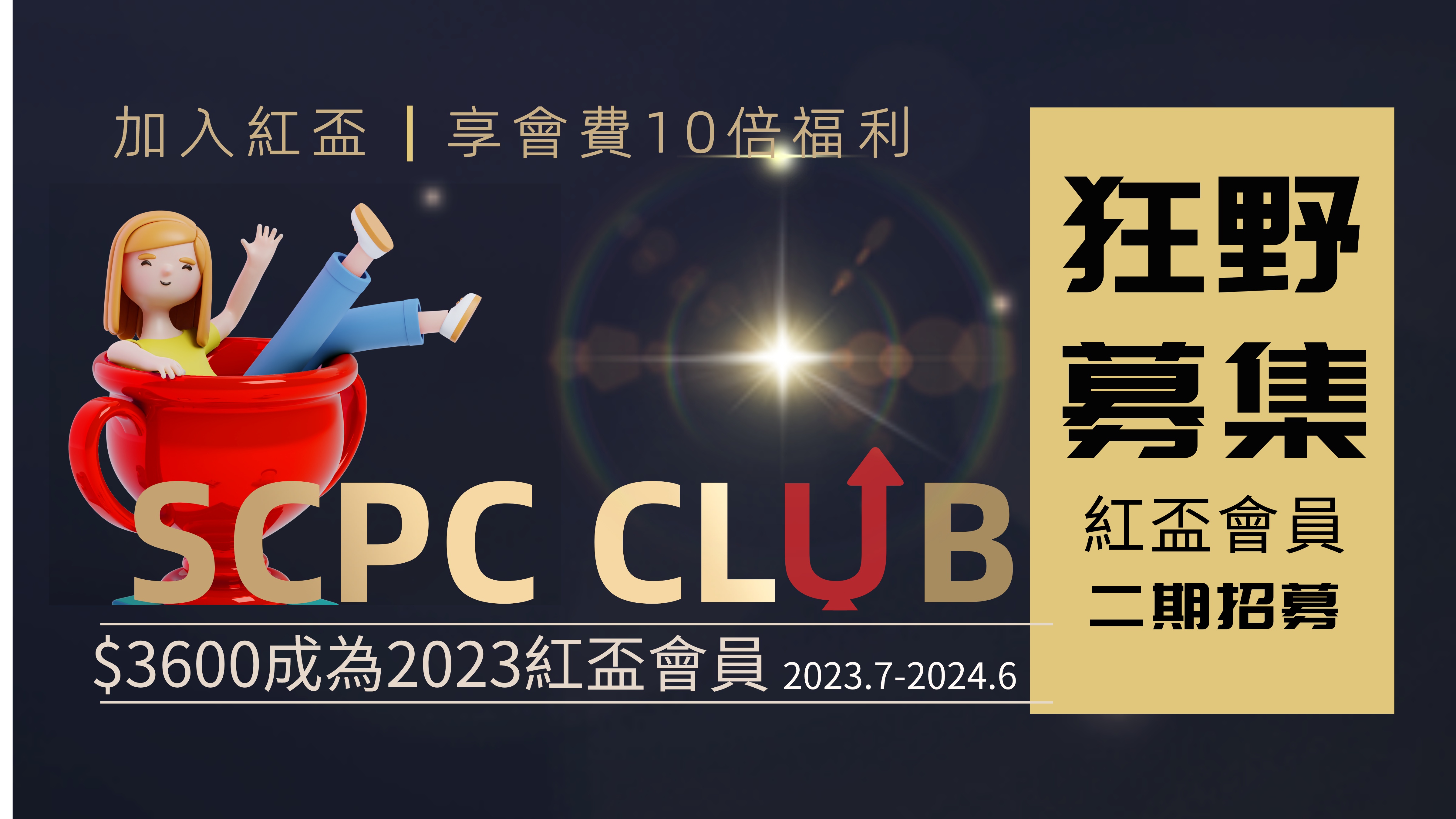 OOOK- 做規劃 學課程 找老師 盡在O課- 課程 -2023年SCPC-Club 紅盃會員年費